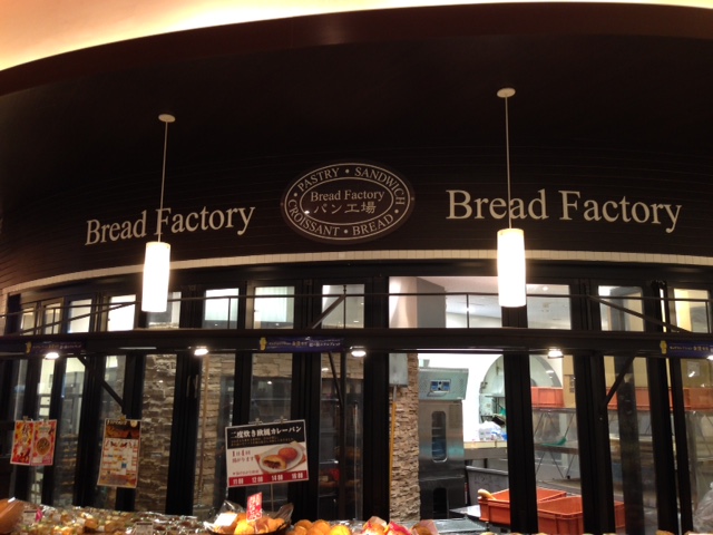 パン工場（Bread Factory）のイチオシは揚げたてのカレーパン | 守口クラブ